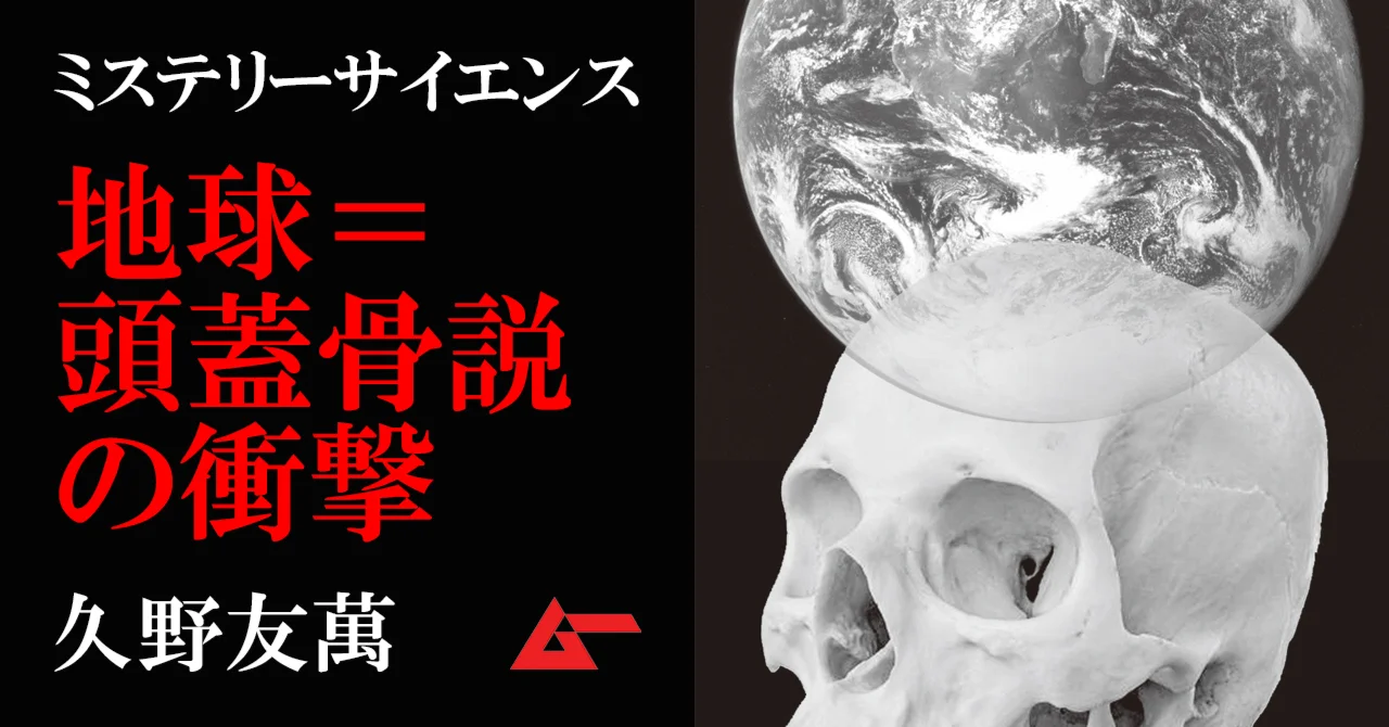 プレートと人体頭部の骨格が一致! 地球=頭蓋骨説の衝撃/久野友萬|webムー 世界の謎と不思議のニュース&考察コラム