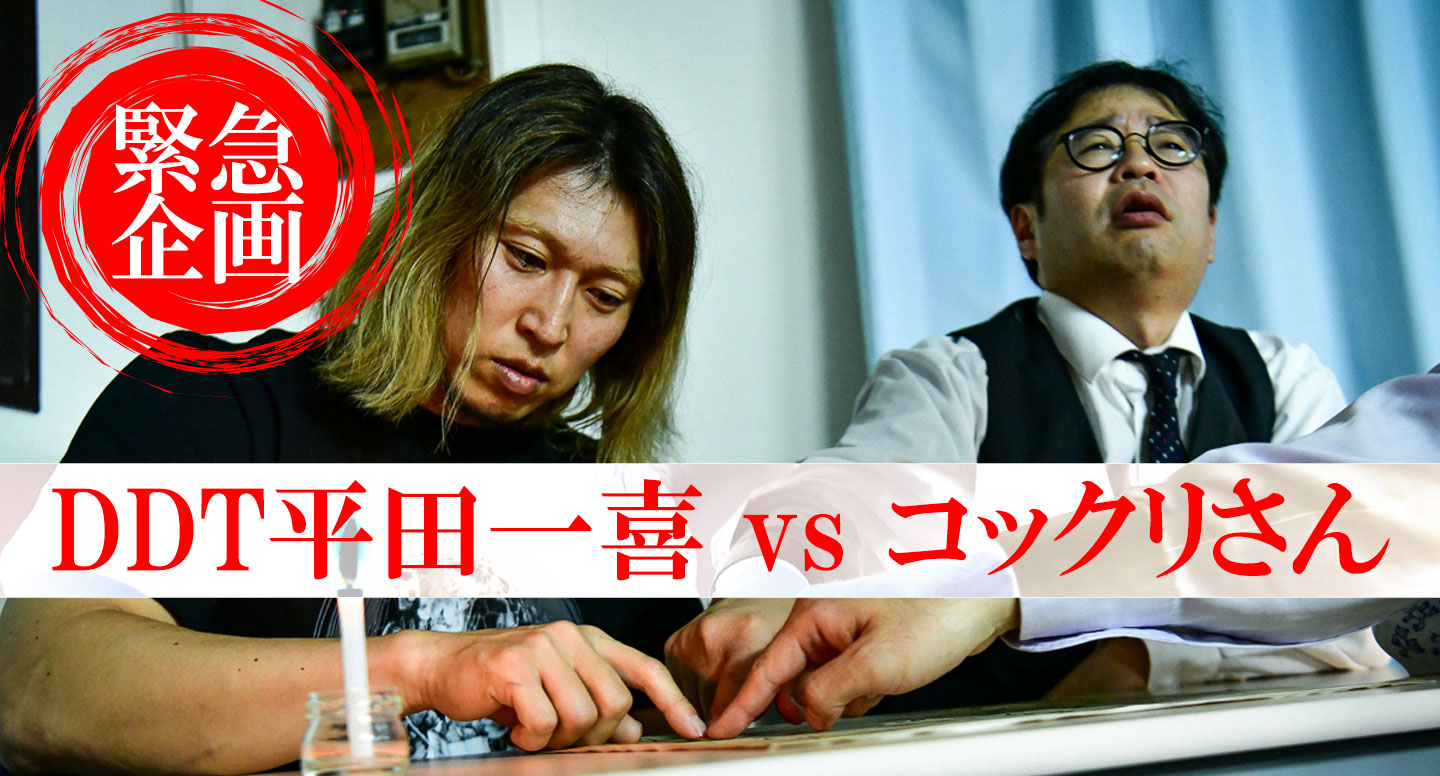 「コックリさん」に高橋ヒロム対策を聞く！ DDT平田一喜が得た霊的助言で試合の行方は異次元確定｜webムー 世界の謎と不思議のニュース＆考察コラム