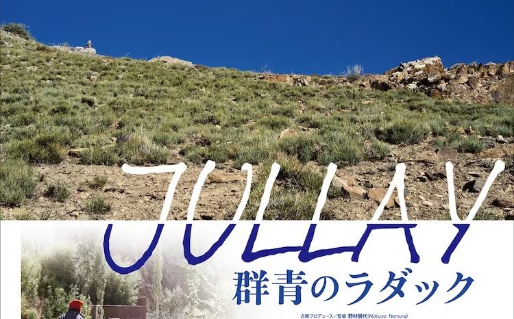 天空の楽園を映した紀行ドキュメンタリー映画「JULLAY 群青のラダック」｜webムー 世界の謎と不思議のニュース＆考察コラム