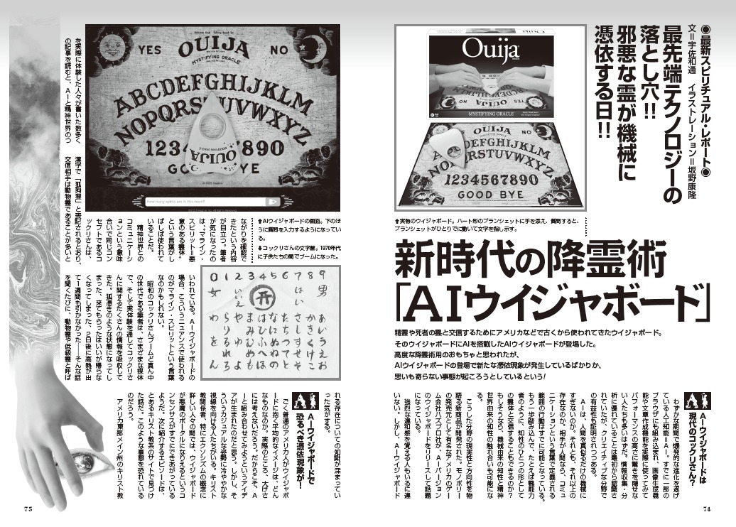 新時代の降霊術「AIウイジャボード」／MUTube＆特集紹介 2024年6月号｜webムー 世界の謎と不思議のニュース＆考察コラム