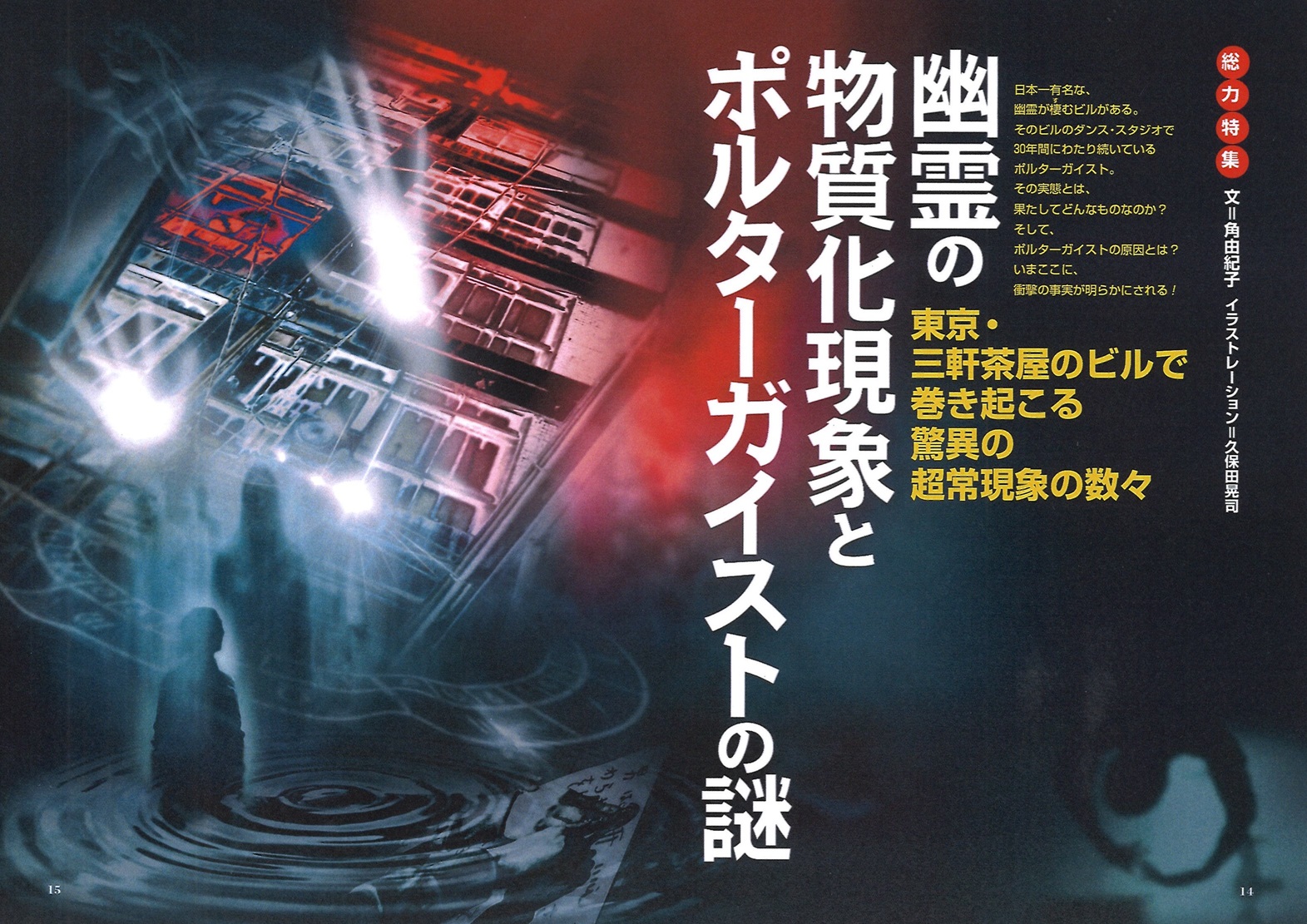 幽霊の物質化現象とポルターガイストの謎／MUTube＆特集紹介 2024年7月号｜webムー 世界の謎と不思議のニュース＆考察コラム