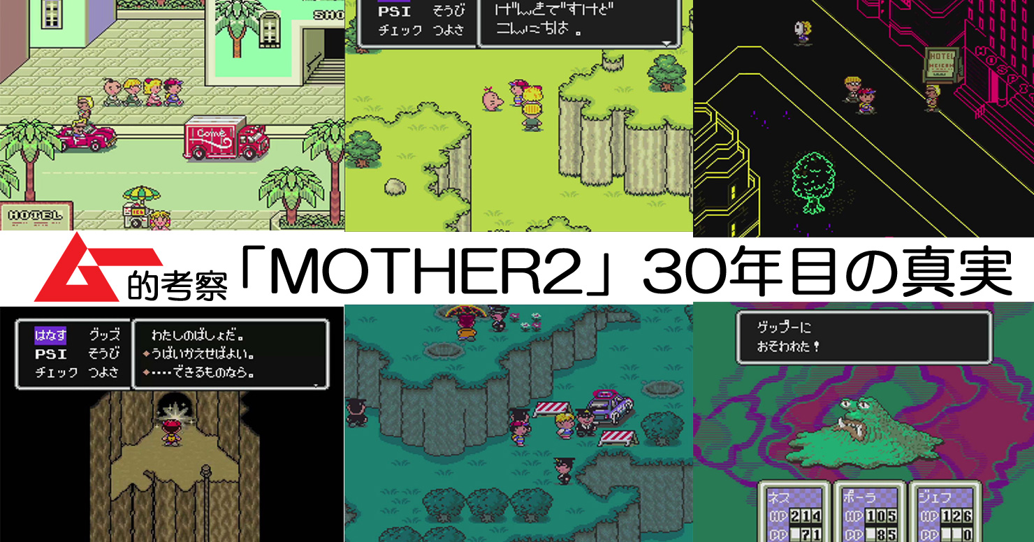 90年代オカルト総決算作品「MOTHER2」30年目の真実！ ギーグは恐怖の大王だった、のか ｜webムー 世界の謎と不思議のニュース＆考察コラム