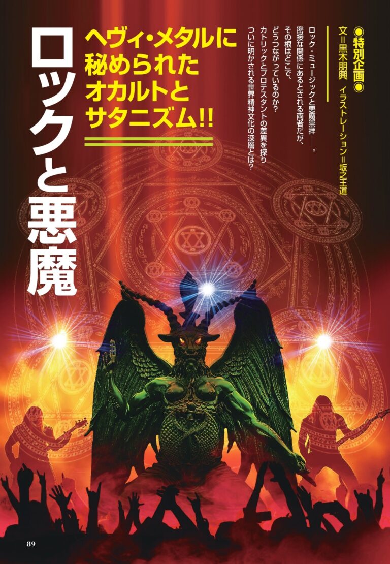 ロックと悪魔／MUTube＆特集紹介 2025年5月号｜webムー 世界の謎と不思議のニュース＆考察コラム